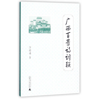 广西百景诗词联