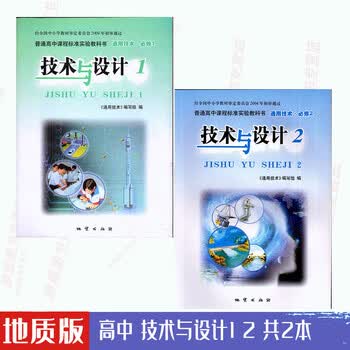 正版地质版技术必修一/1+必修二/2/技术与设计1/+必修二教材书/地质出版社暂(DY)K新课标高中