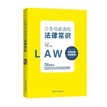 公务员必读的法律常识