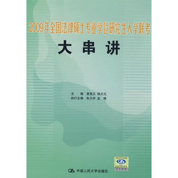 2009年全国法律硕士专业学位研究生入学联考大串讲 考试 曾宪义，韩大元主编 中国人民大学出版社 9