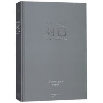 对白(文字舞台银幕的言语行为艺术)(精)
