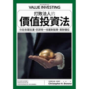 台版 打败法人的价值投资法 投资理财股票资金金融投资商业