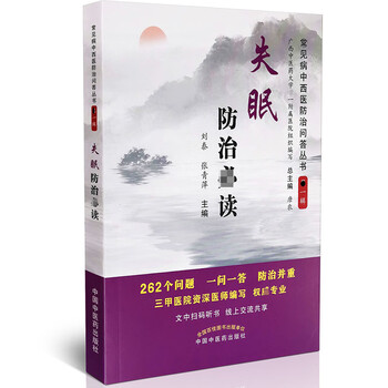 失眠防治*读常见病中西医防治问答丛书失眠的症状原因常用治疗方法生活方式调养方法 中医药出版社