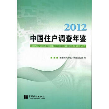 2012-中国住户调查年鉴 *住户调查办公室 社会科学 9787503767036