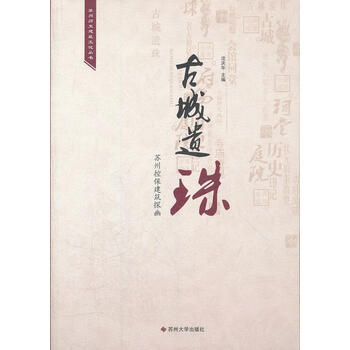 古城遗珠:苏州控保建筑探幽【正版书】