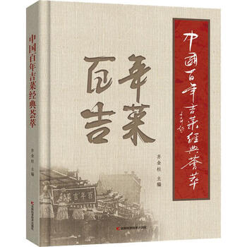 中国百年吉菜经典荟萃