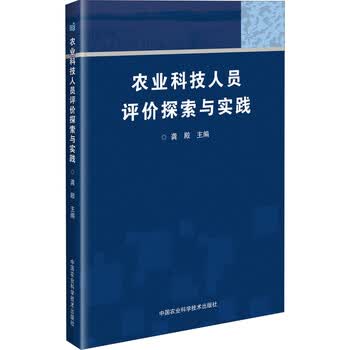 农业科技人员评价探索与实践