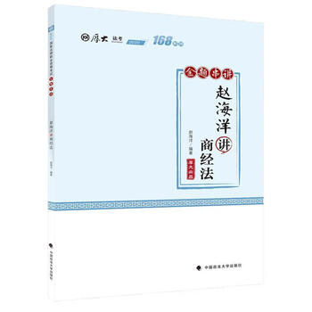 赵海洋讲商经法  赵海洋  中国政法大学出版社  考试 书籍