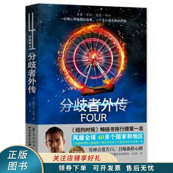 分歧者4·分歧者外传