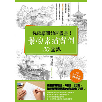 台版 从临摹开始学画画景物素描实例20堂课适合初学者构图的基本原则艺术绘画