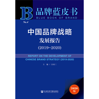 品牌蓝皮书：中国品牌战略发展报告（2019—2020）
