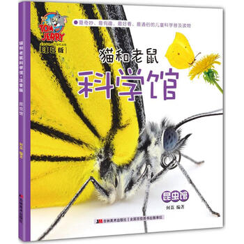昆虫馆 何荔著 吉林美术出版社