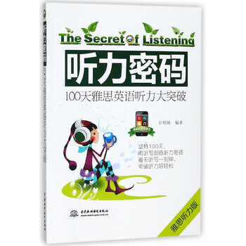 听力密码(100天雅思英语听力大突破雅思听力版)
