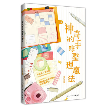 神奇的手账整理魔法