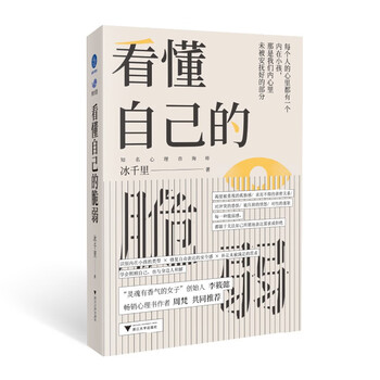 看懂自己的脆弱（知名心理咨询师冰千里诚意新作，深刻剖析我们脆弱感的来源。李筱懿、周梵、壹心理共同推荐）
