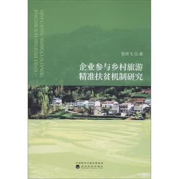 企业参与乡村旅游精准扶贫机制研究
