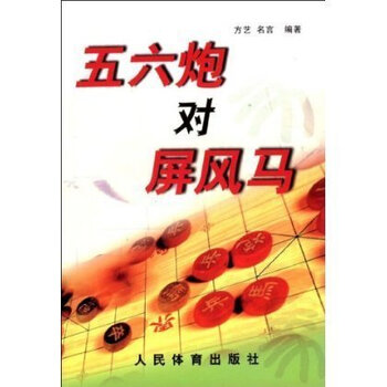 【保证正版】五六炮对屏风马 方艺, 名言 人民体育出版社 9787500934646