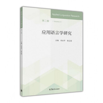 应用语言学研究(第二辑)-冉永平 张艺琼-高等教育出版社