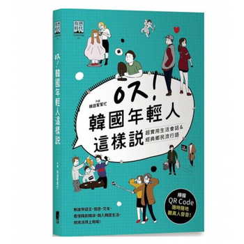 现货台版 韩国年轻人这样说 实用生活会话经典乡民流行语 旅游交友看懂韩剧韩综融入韩国生