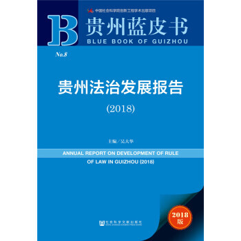 贵州法治发展报告(2018)