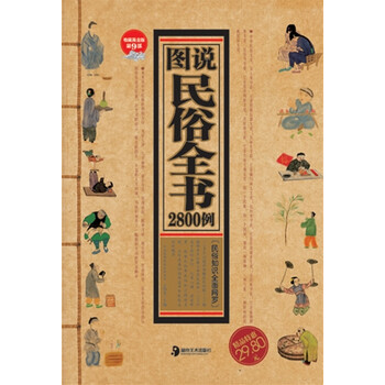 图说民俗全书2800例【正版图书，售后无忧】