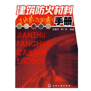 建筑防火材料手册