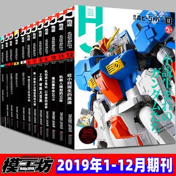 模工坊系列模型制作图书【全年共12本打包珍藏】模工坊杂志期刊2019年1-12月 中文版高达模型制作