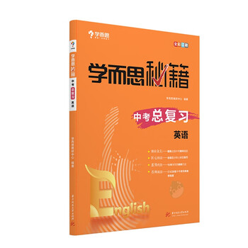 学而思 中考总复习英语 中考必备推荐用书 基础 提高 难点