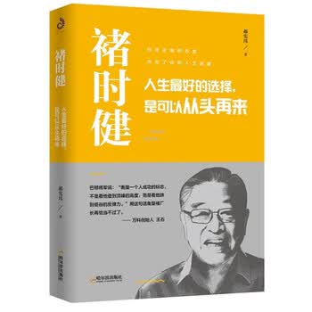褚时健：人生的选择，是可以从头再来