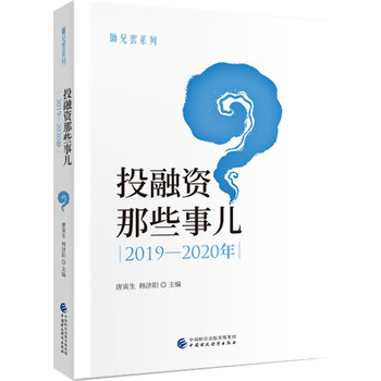 投融资那些事儿：2019-2020年