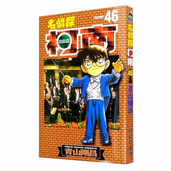 名侦探柯南【单行本】【46】（新装再编版）