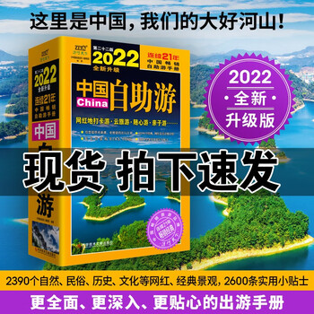 2022中国自助游 全新升级版2022年旅游趋势书旅游攻略国家旅游这里是中国，我们的大好河山第二十一版2022自助游正版书籍