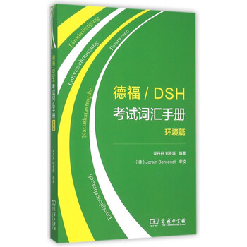 德福DSH考试词汇手册(环境篇)