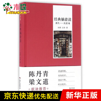 经典躺着读(清代-民国卷)(精)