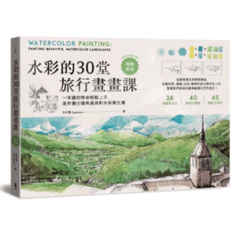 台版 水彩的30堂旅行画画课 一本让初学者轻松上手逐步画出优美风景的水彩写生艺术绘