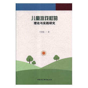 儿童游戏权的理论与实践研究 刘智成 中国社会科学出版社 9787520336567 政治/军事 书籍
