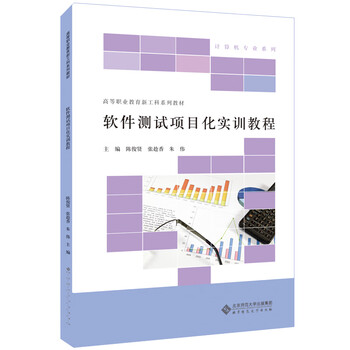 软件测试项目化实训教程
