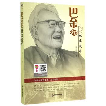 巴金的似水流年/中国书籍史传馆