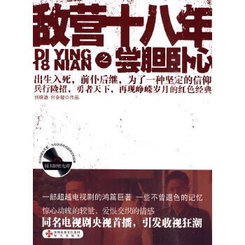 《敌营十八年》之《尝胆卧心》(附)