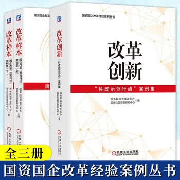 改革样本：国企改革“双百行动”案例集（上、下）改革创新：“科改示范行动”案例集 国有企业私有制改革 改革创新：“科改示范行动”案例集+改革样本：国企改
