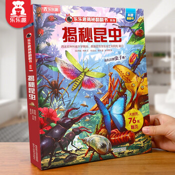 乐乐趣【单本组合】揭秘系列人选一本 3-6-12岁儿童科普翻翻书 3d立体书 揭秘系列童书科普百科绘本儿童科普图书 揭秘昆虫