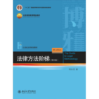 正版 2020版 法律方法阶梯 第四版第4版 郑永流 21世纪法学规划教材 法律思维解释 法律方法
