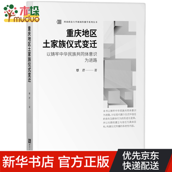 重庆地区土家族仪式变迁——以铸牢中华民族共同体意识为进路