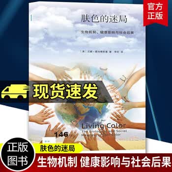 正版新书 新知文库146 肤色的迷局：生物机制、健康影响与社会后果 尼娜·雅布隆斯基\\\/著 李欣\\\/译 北京三联书店
