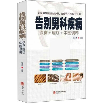 告别男科疾病