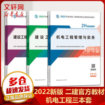 【科目可选】二级建造师2022二建教材真题试卷 建工社二建官方教材 二建机电三科【官方教材】定价209