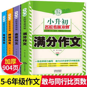 小升初名校考前冲刺作文（全套4册）回顾往年真题+分析命题趋势+海量优秀范文+详解写作技巧