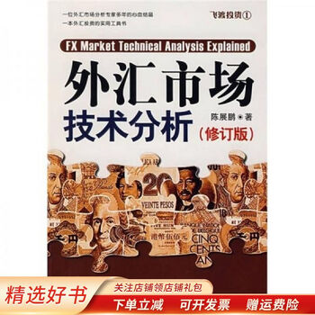 外汇市场技术分析 陈展鹏