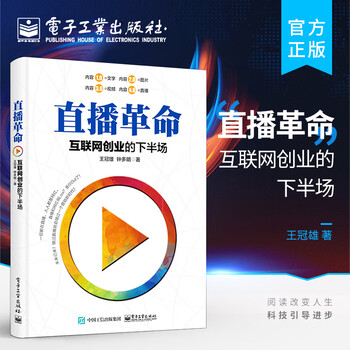 直播革命:互联网创业的下半场