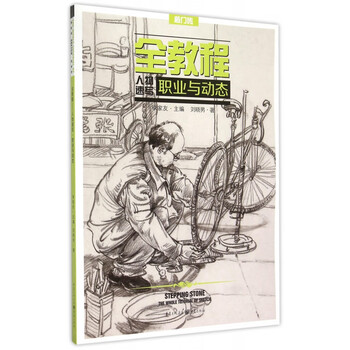 全教程(人物速写职业与动态)/敲门砖